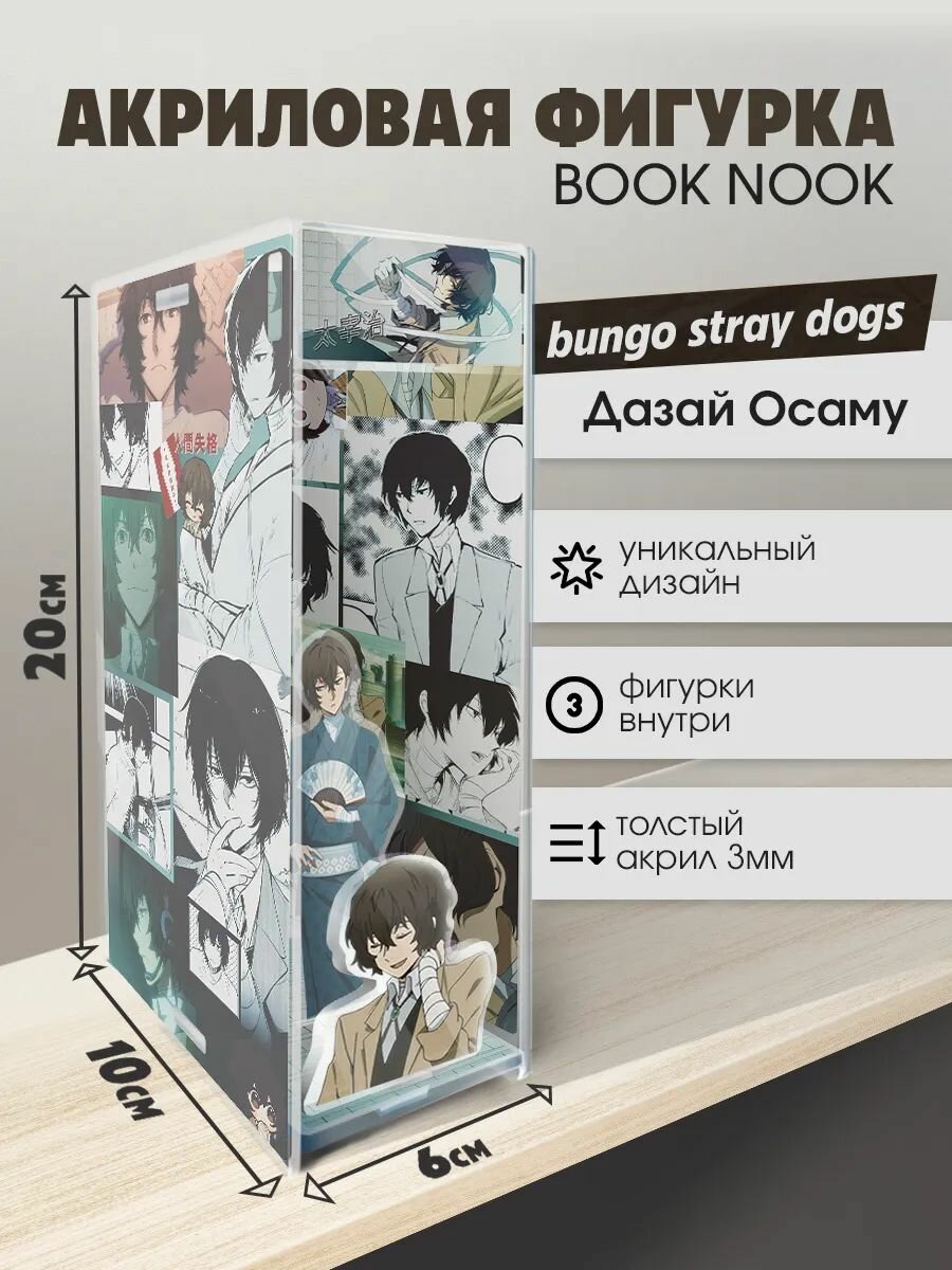 Акриловые фигурки набор аниме бродячие псы Дазай бсд