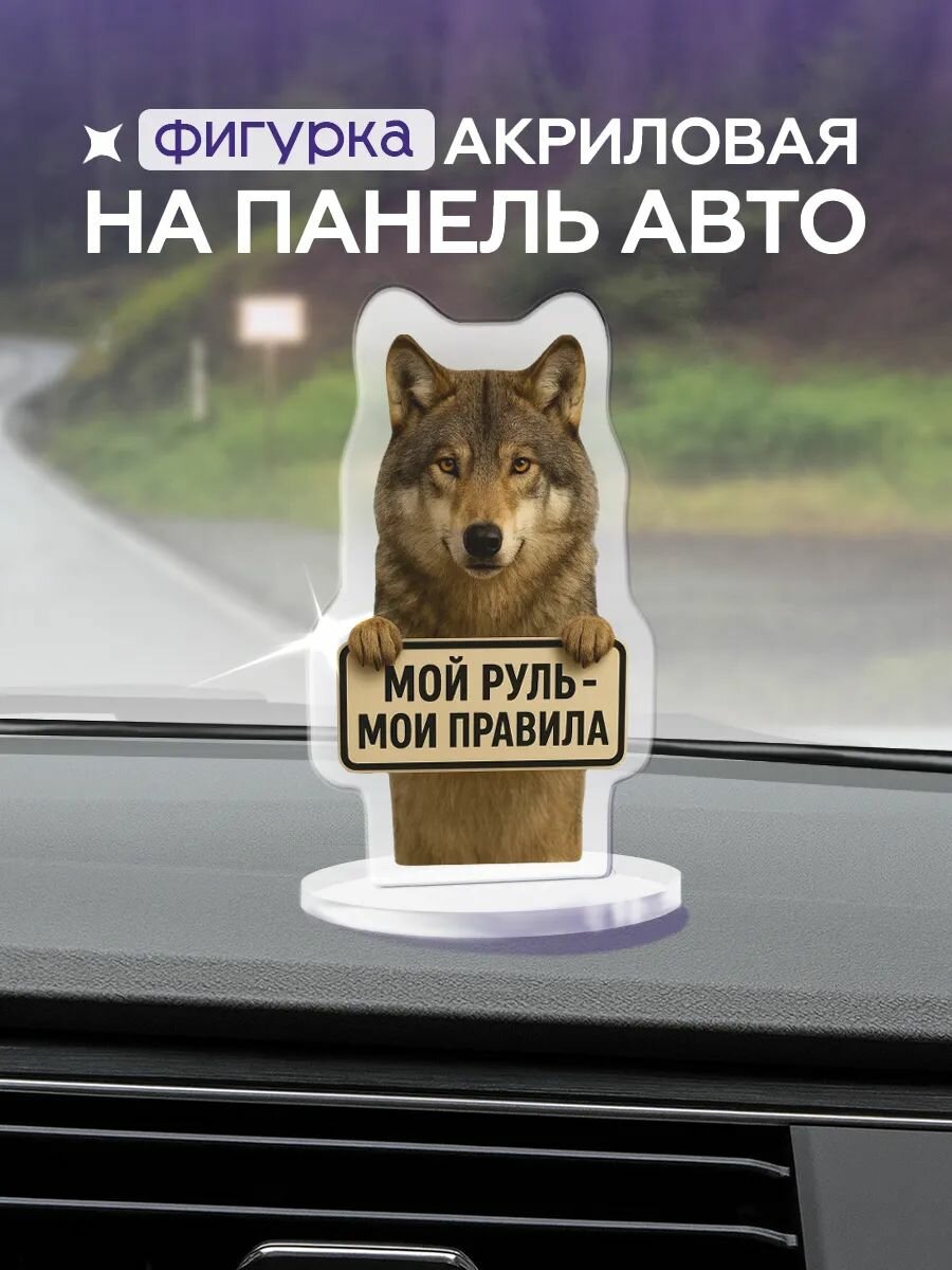 Акриловая фигурка на панель авто животные мем волкяркая печатль, украшение для стола.