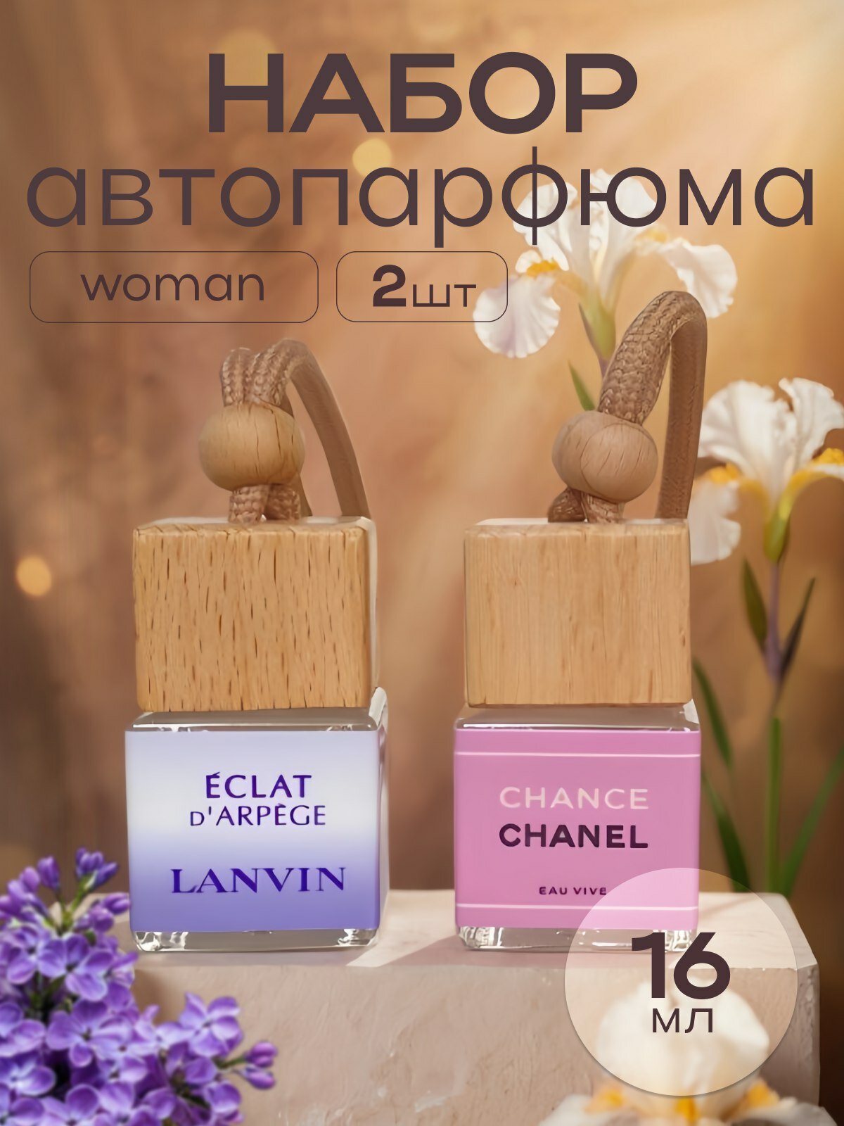 Ароматизатор для автомобиля / Автопарфюм 2 шт для автомобиля ; пахучка в машину