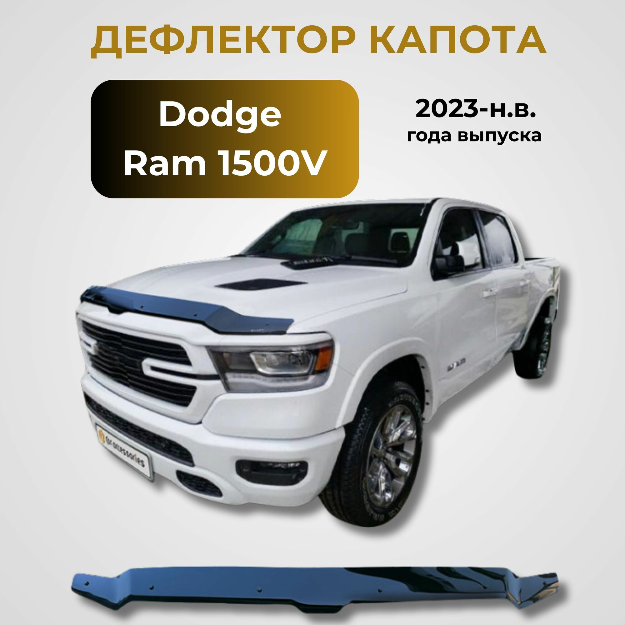 Дефлектор капота для Dodge Ram 1500V Crew Cab, Short Box 2023 - н. в. Черный глянцевый СА Пластик