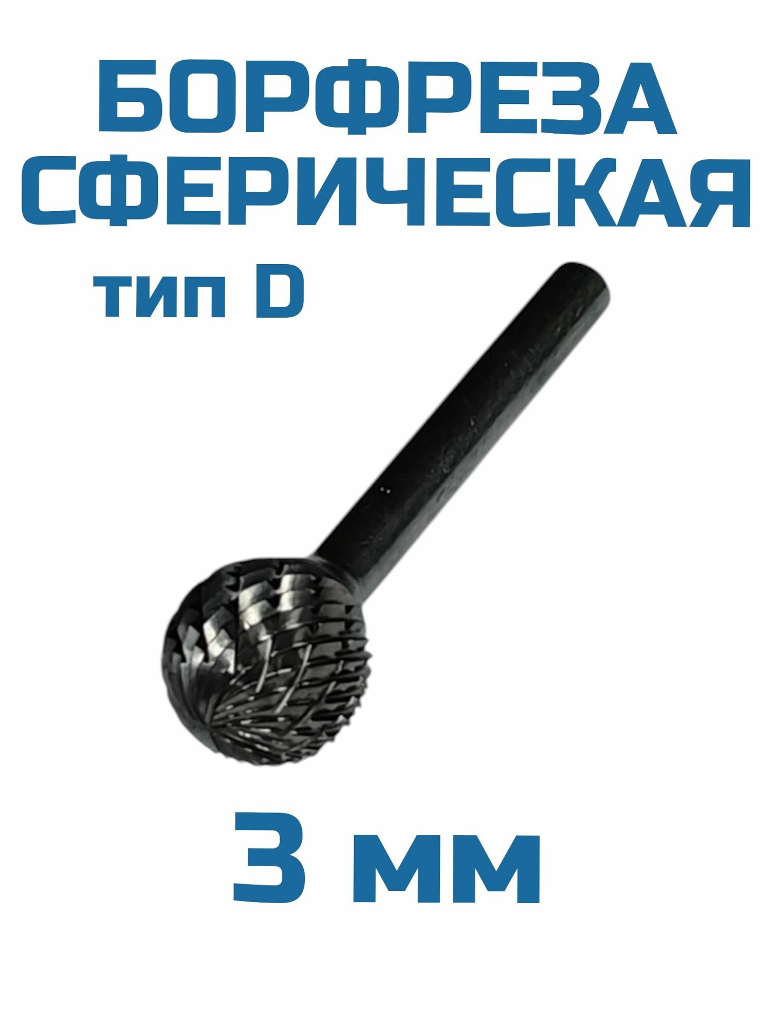 Борфреза твердосплавная по металлу сферическая d-3 (D030203)