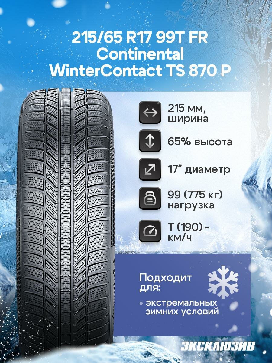 Зимняя нешипованная шина Continental WinterContact TS 870 P 215/65 R17 99T FR