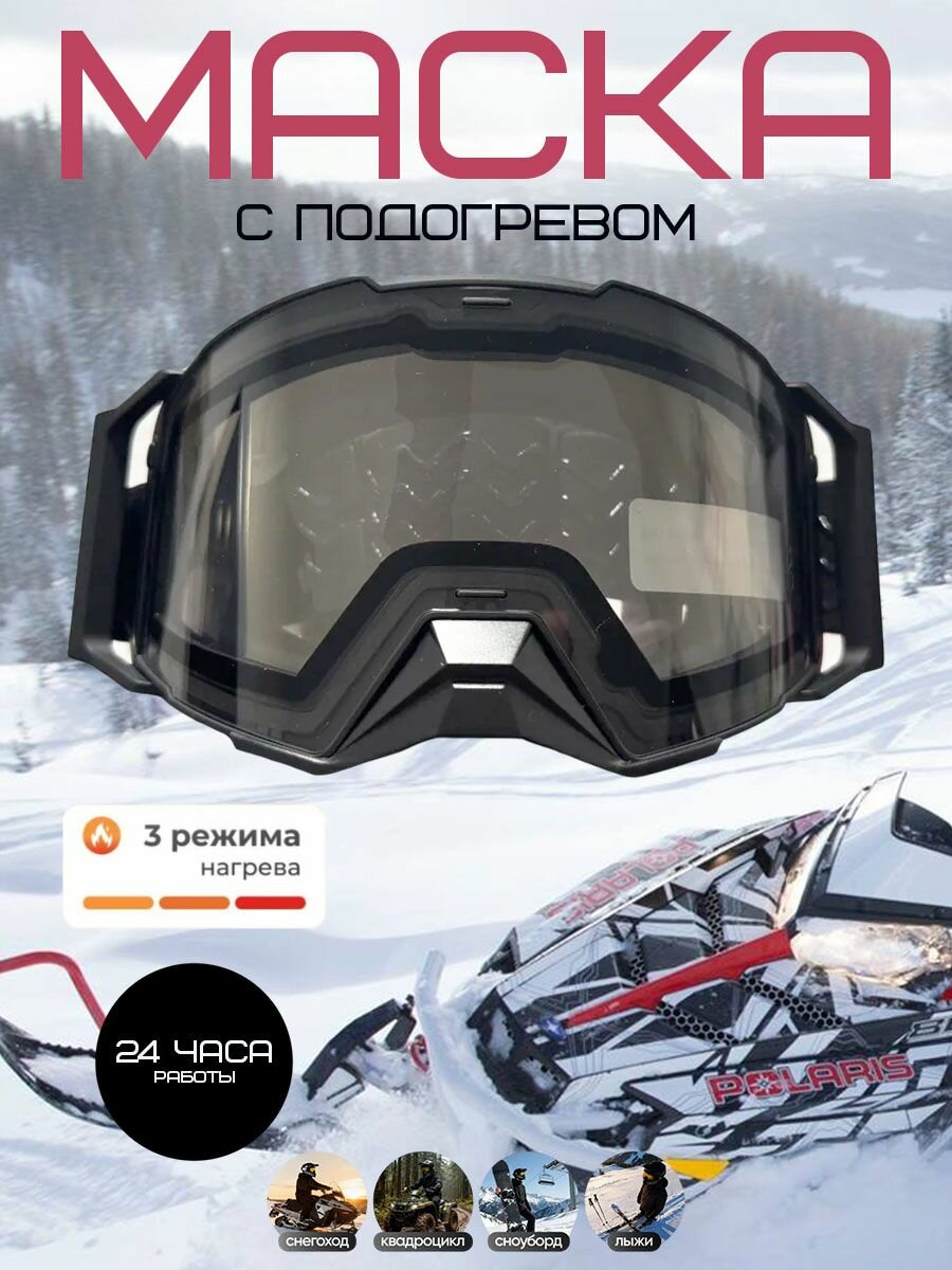 Очки для снегохода с подогревом. Сменные линзы+акб 7000MaH