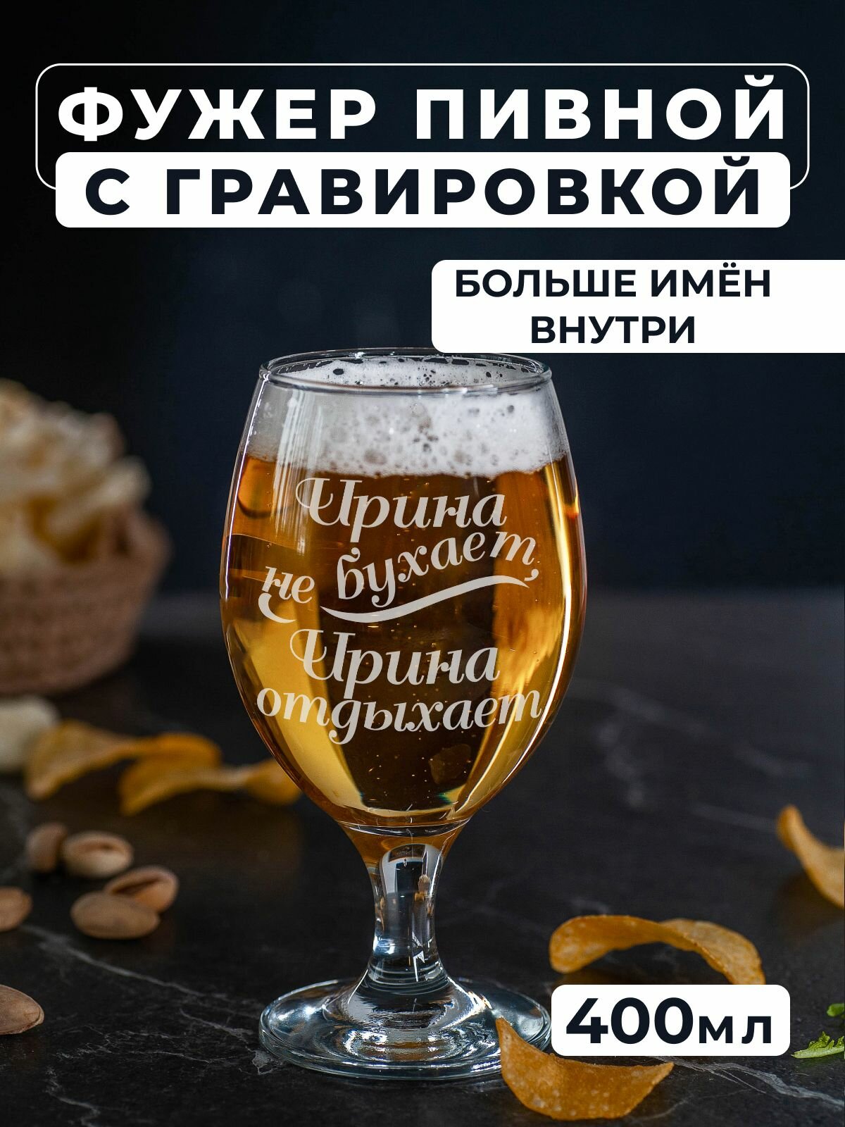 Фужер пивной с гравировкой "Ирина не бухает, Ирина отдыхает" 400мл