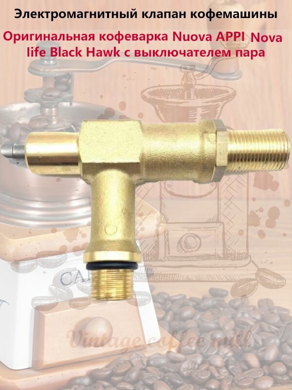 Кофеварка Nuova APPI Nova Iife Black Hawk с выключателем пара