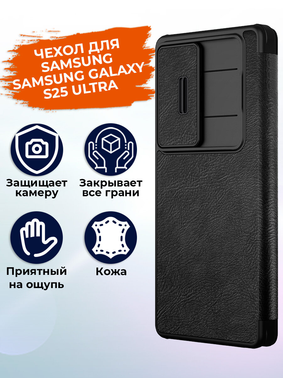 Чехол-книжка для Samsung Galaxy S25 Ultra Nillkin противоударный, с защитой камеры и карманом для карт, черный