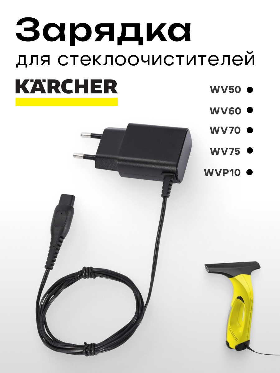 Зарядное устройство/блок питания ABC для аккумуляторной техники Karcher серии WV, серии KВ 5,5В /0,5А 600мAч
