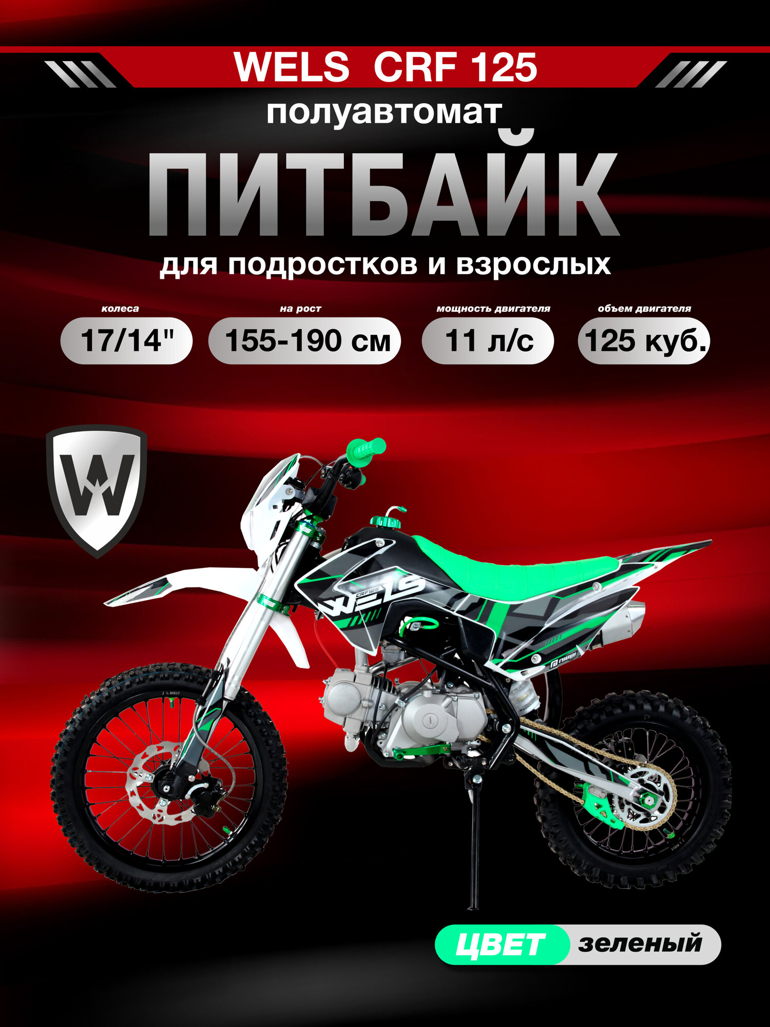 ПитБайк WELS CRF 125 см³, 11 л. с. 17/14, полуавтомат, Зелёный,