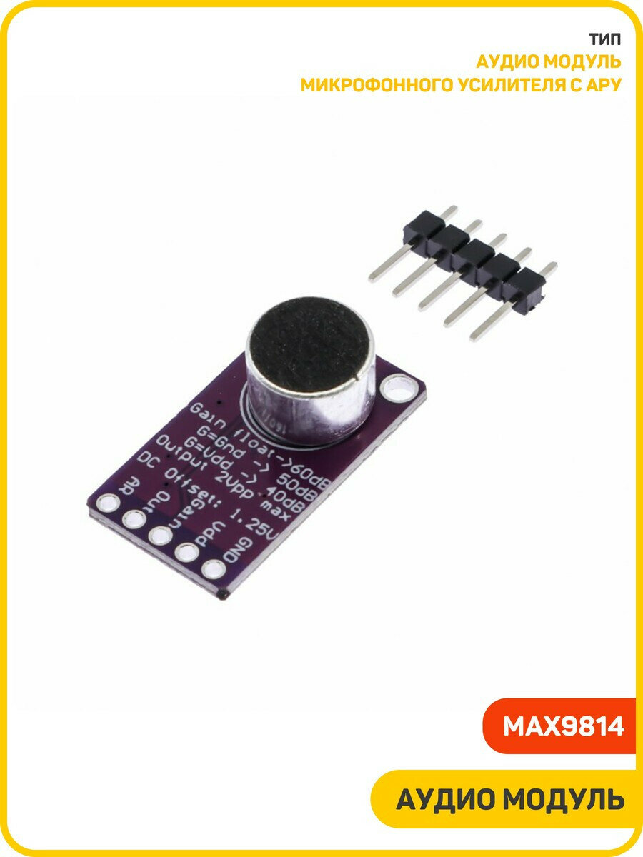 Аудио модуль микрофонного усилителя с АРУ (MAX9814)