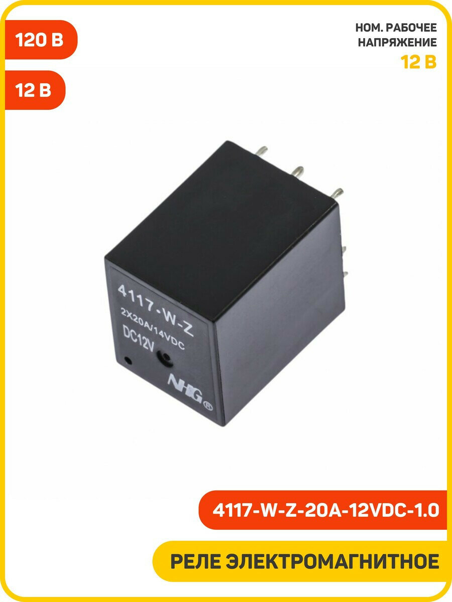 Реле FORWARD электромагнитное 12 В SPDT 120 В/2x10 А (4117-W-Z-20A-12VDC-1.0)