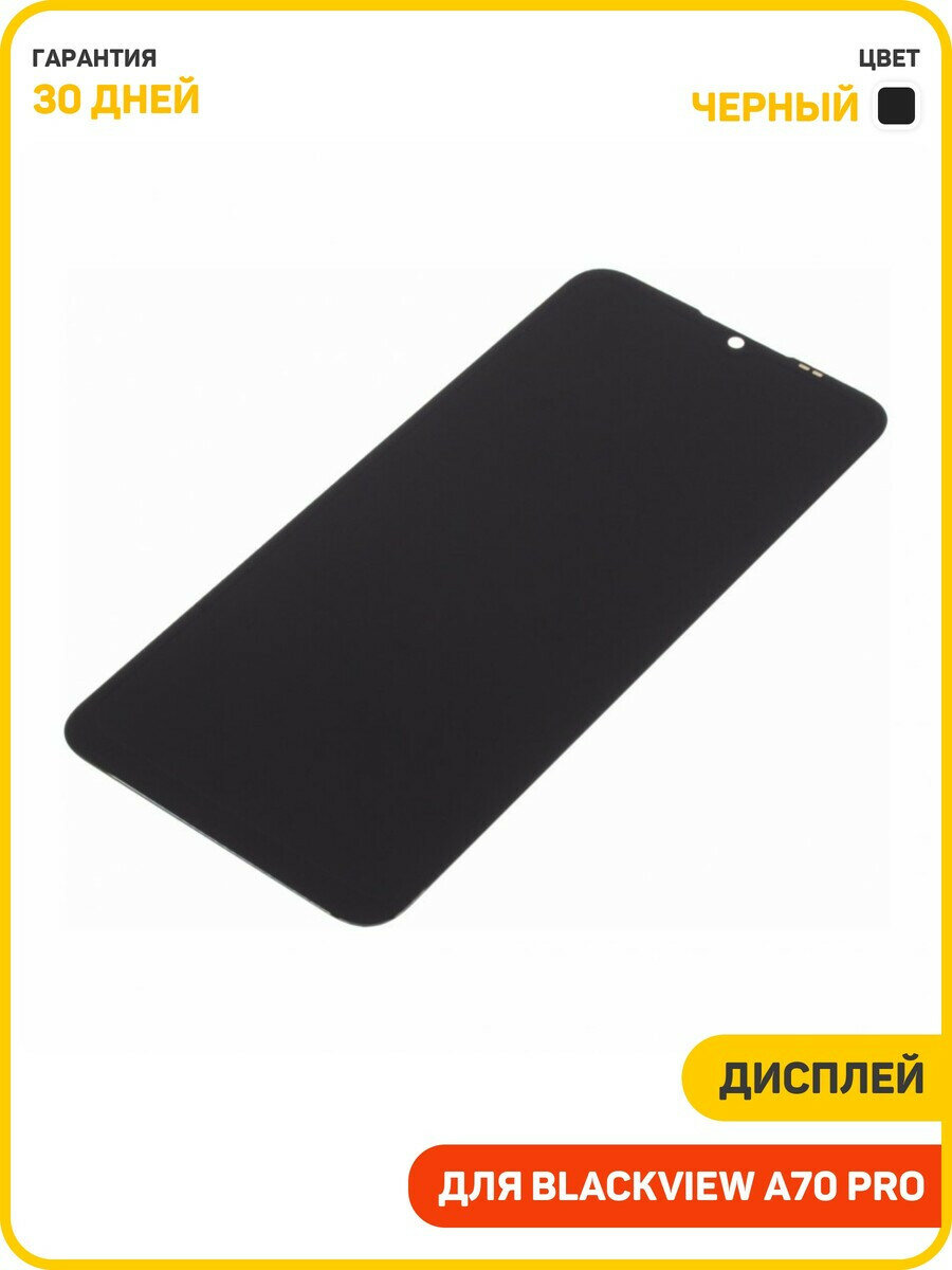Дисплей для Blackview A70 Pro (в сборе с тачскрином) черный