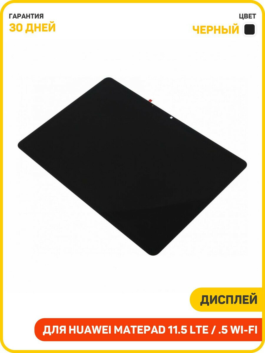 Дисплей для Huawei MatePad 11.5 (2025) LTE / MatePad 11.5 (2025) Wi-Fi (в сборе с тачскрином) черный