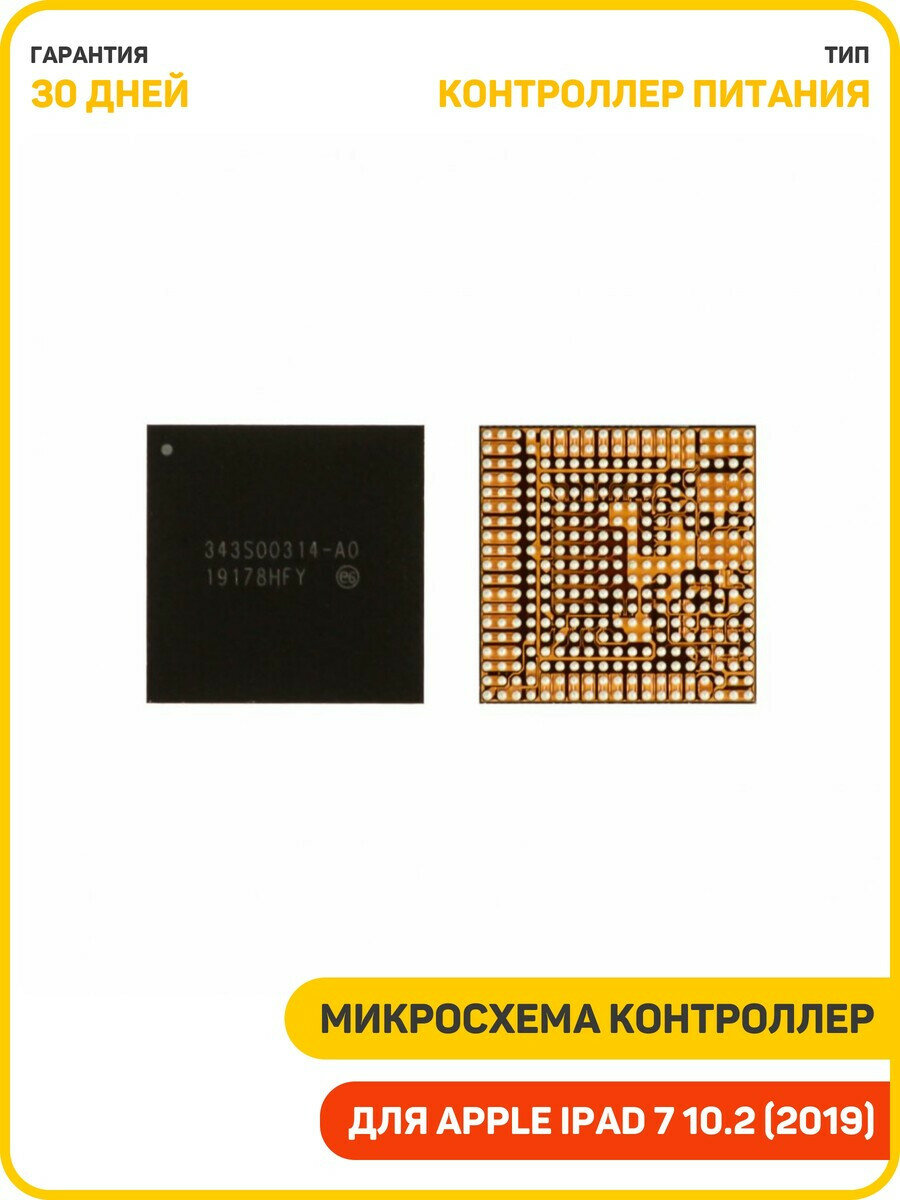 Микросхема контроллер питания для Apple iPad 7 10.2 (2019) (343S00314-A0)