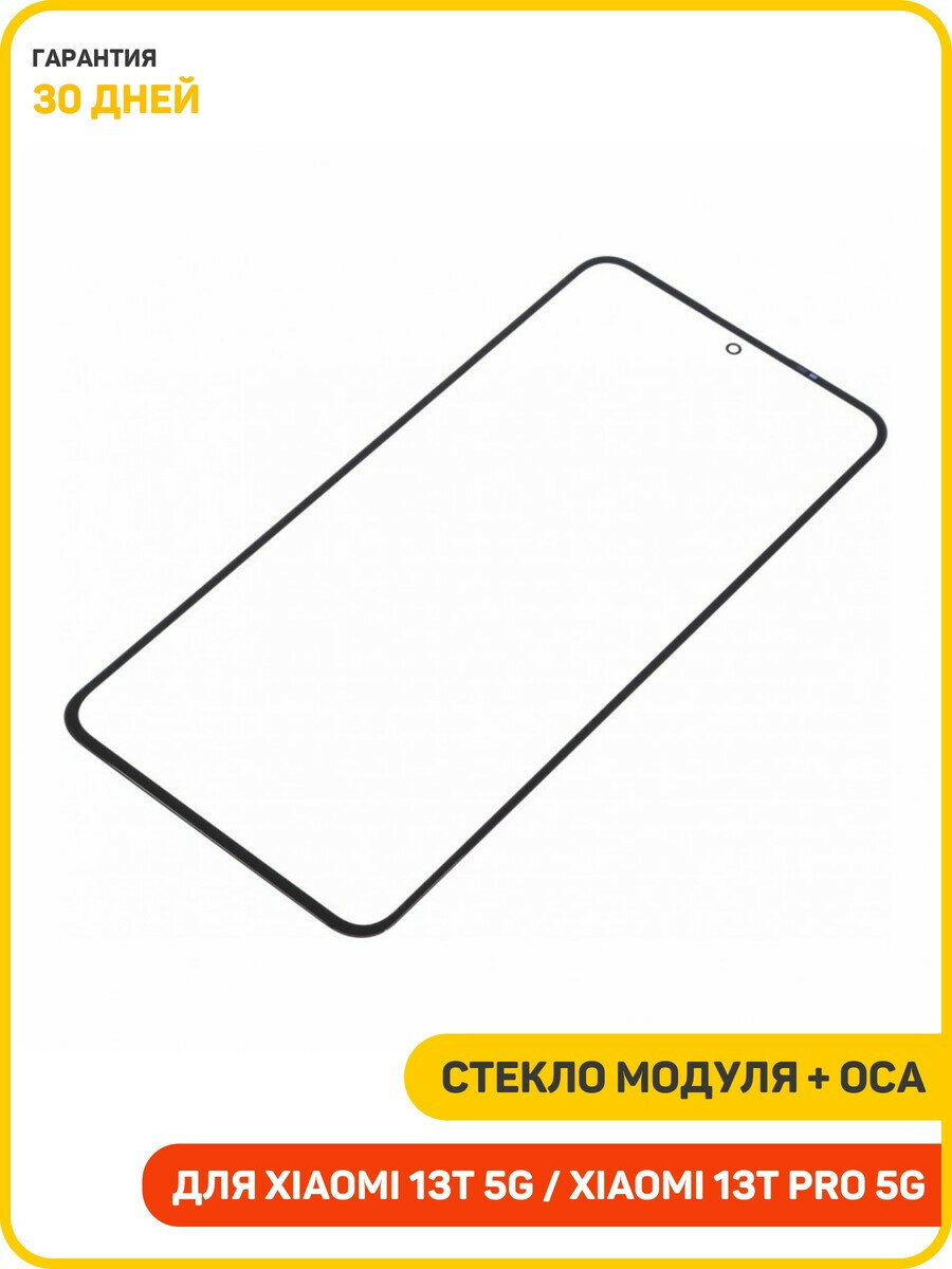 Стекло модуля + OCA для Xiaomi 13T 5G / 13T Pro 5G