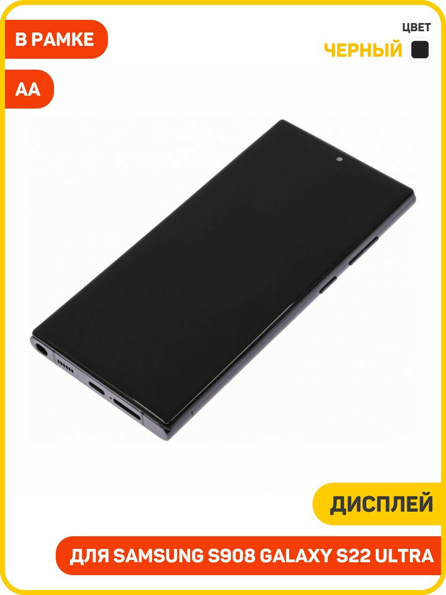 Дисплей для Samsung S908 Galaxy S22 Ultra (в сборе с тачскрином) в рамке, черный, AA