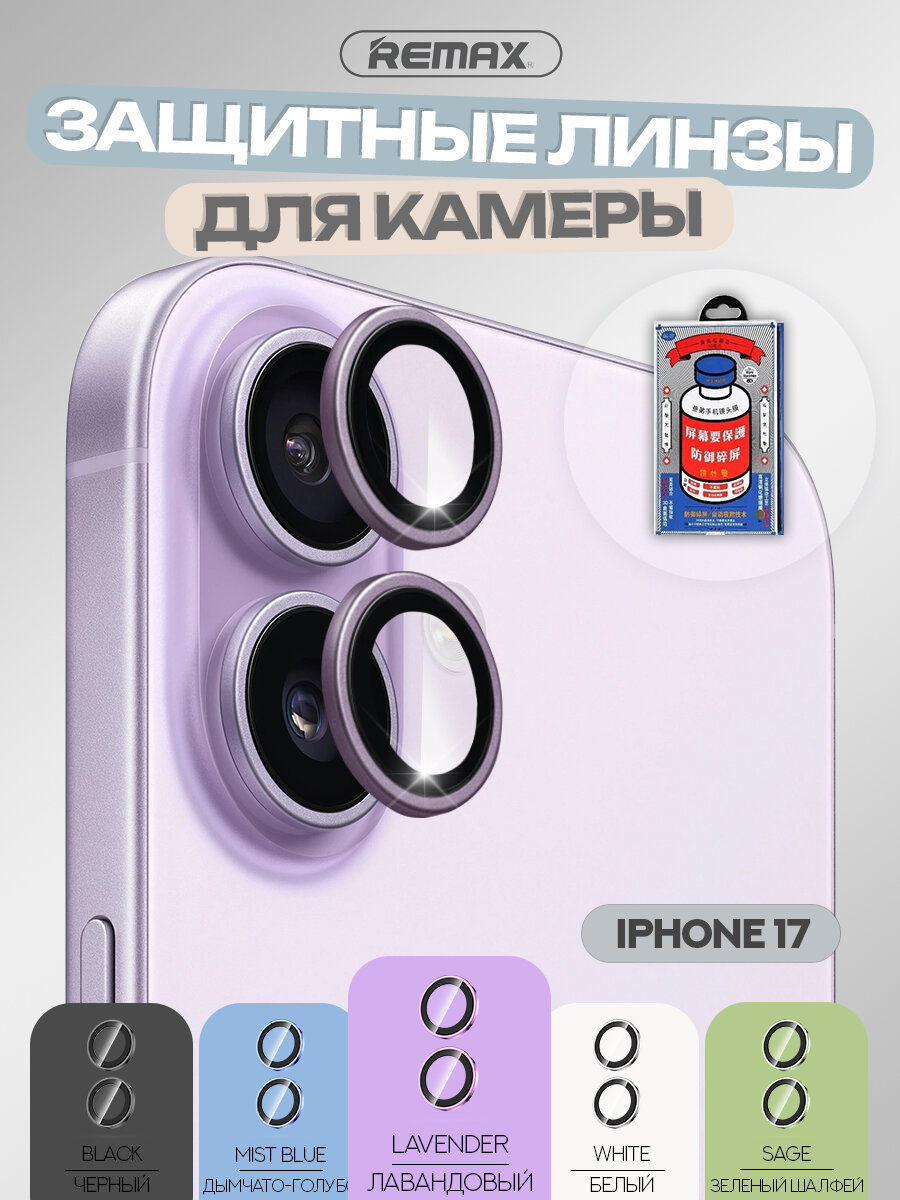 Защитные линзы для камеры iPhone 17, REMAX GL-27, лавандовые линзы, подходят для цвета Lavender (Лавандовый)