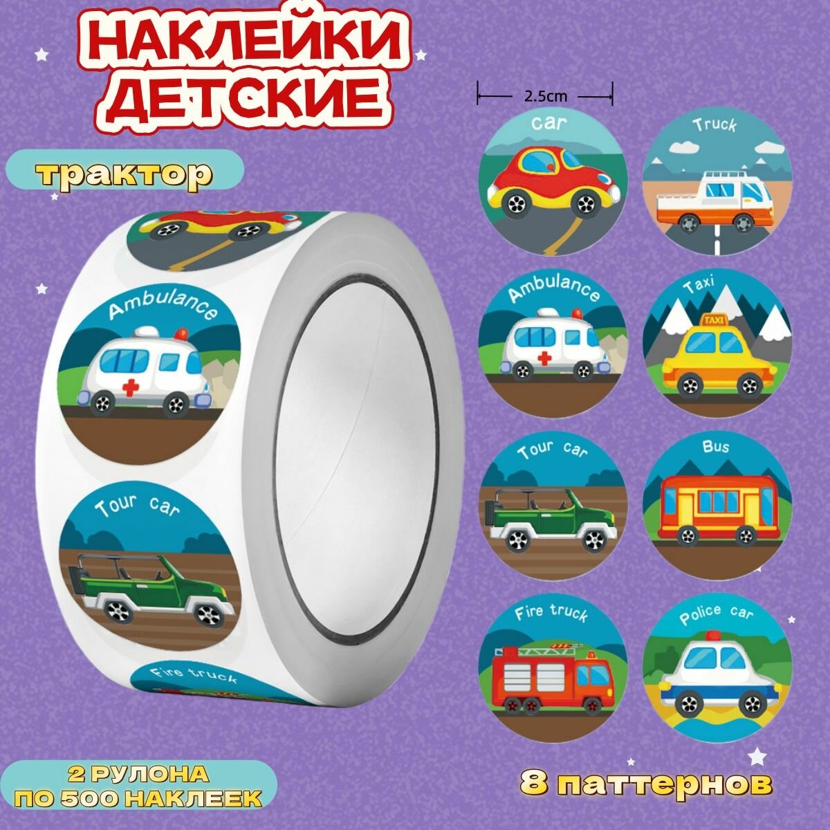 Наклейки для творчества в рулоне "Холодное сердце", трактор, диаметр 2 см. 2 рулона по 500 наклеек, всего 1000 штук.