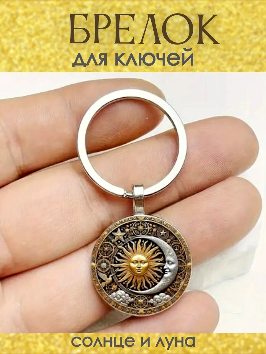 Брелок для ключей, солнце и луна