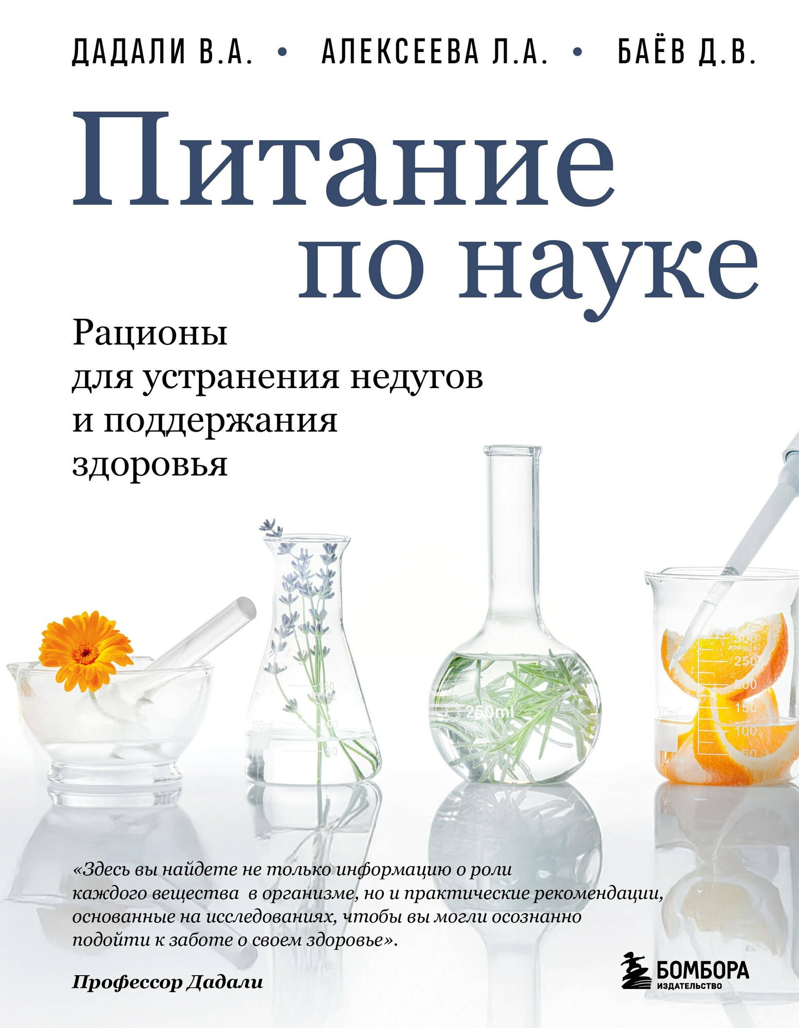 Питание по науке. Рационы для устранения недугов и поддержания здоровья(Владимир Дадали, Лия Алексеева, Дмитрий Баёв)