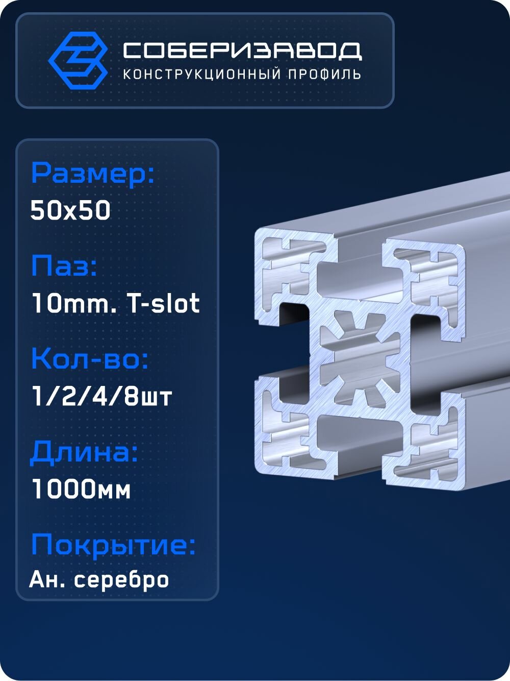 Профиль конструкционный 50х50 (Ан. серебро) / 1000 мм / соберизавод