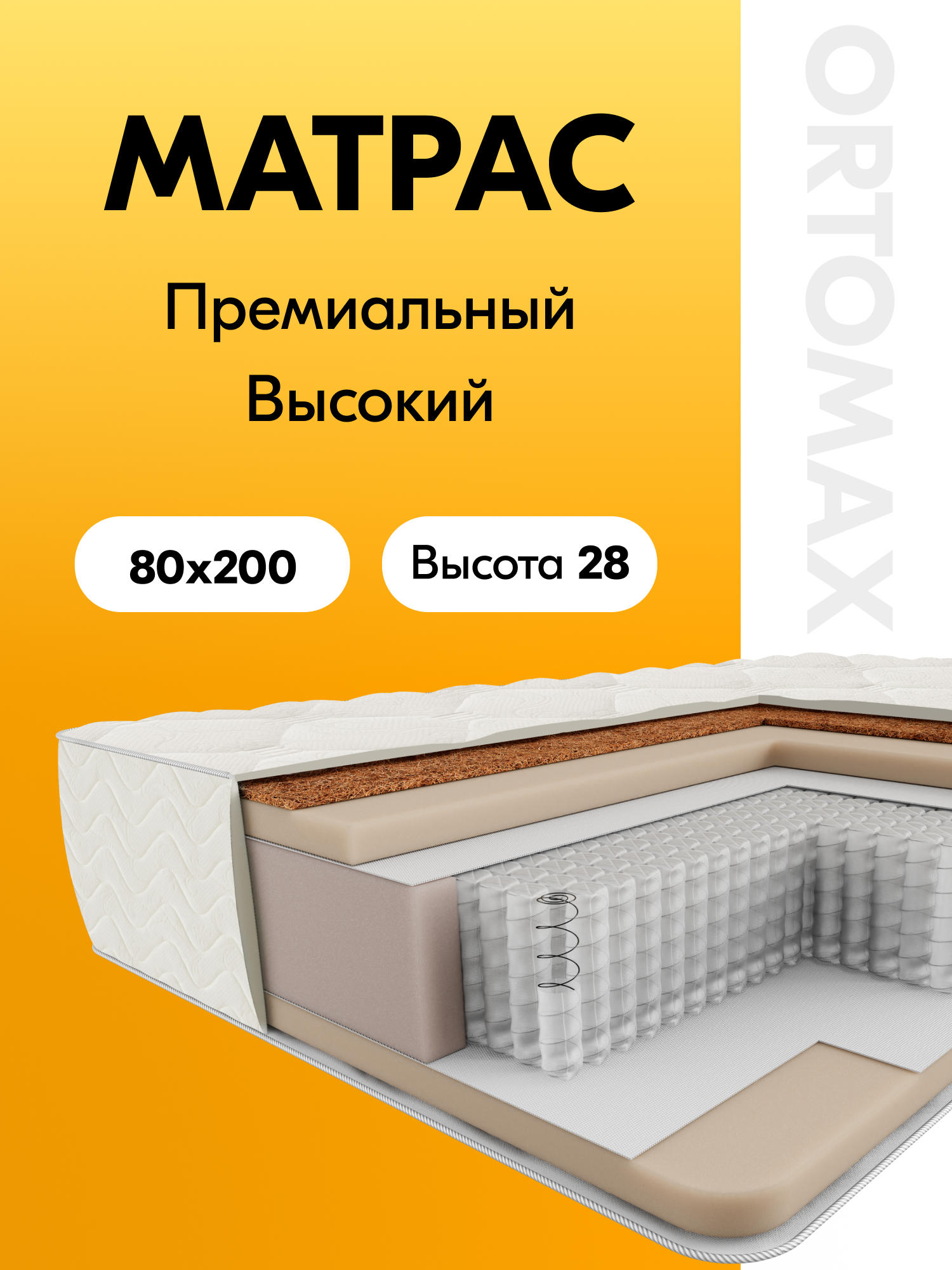 Матрас 80х200 ортопедический умеренно-жесткий односпальный Ortomax Дрим Про Дэ Люкс Рояль анатомический, c кокосом