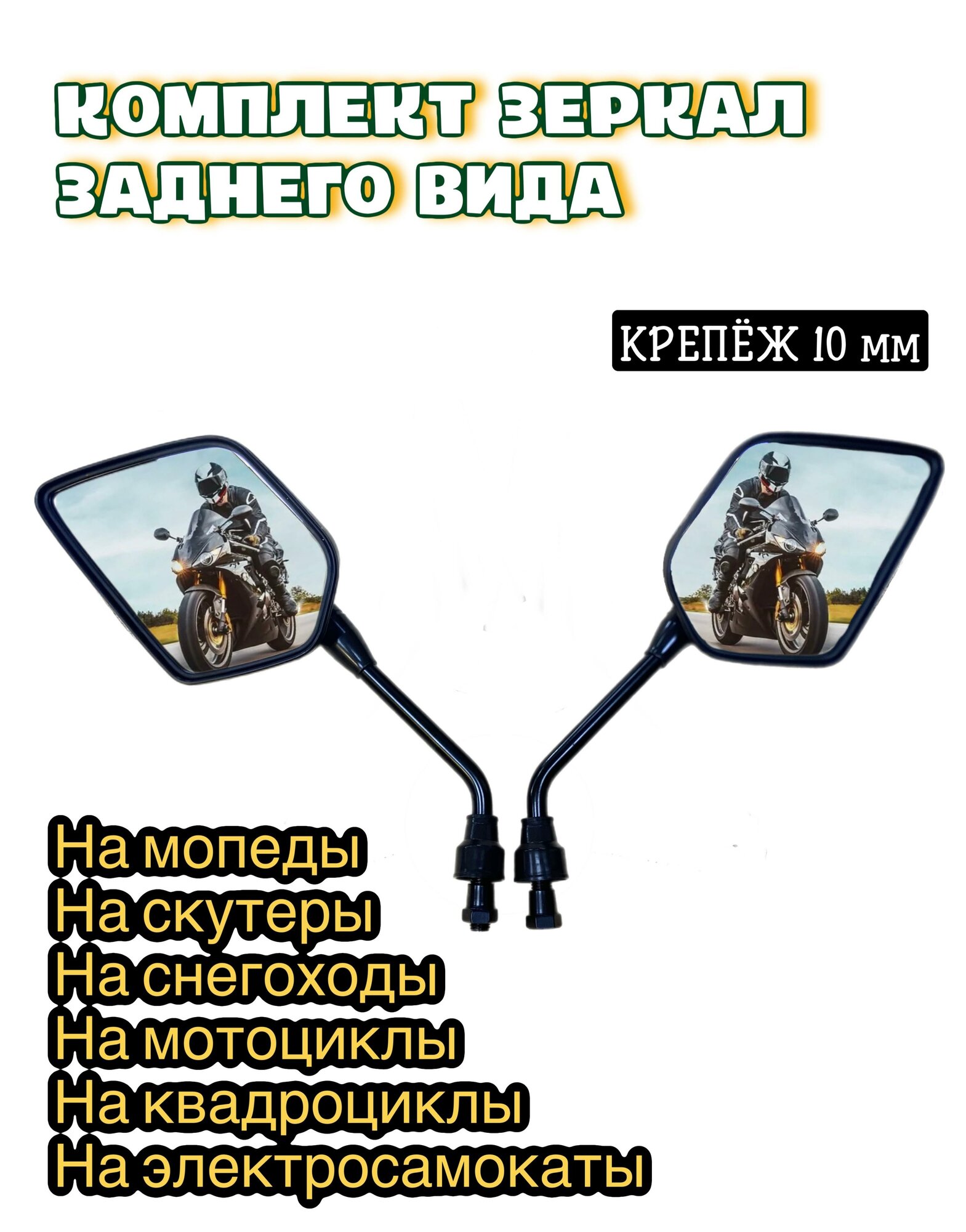 Зеркала 10 мм Барс
