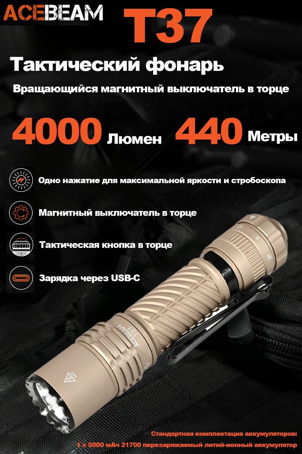 ACEBEAM T37, Тактический фонарь, 4000 Люмен, 440 Метры