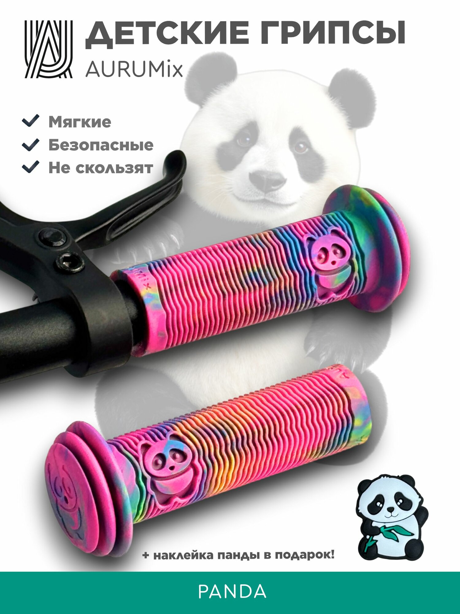 Грипсы детские для велосипеда самоката беговела AURUMix Panda 105 мм - Неохром