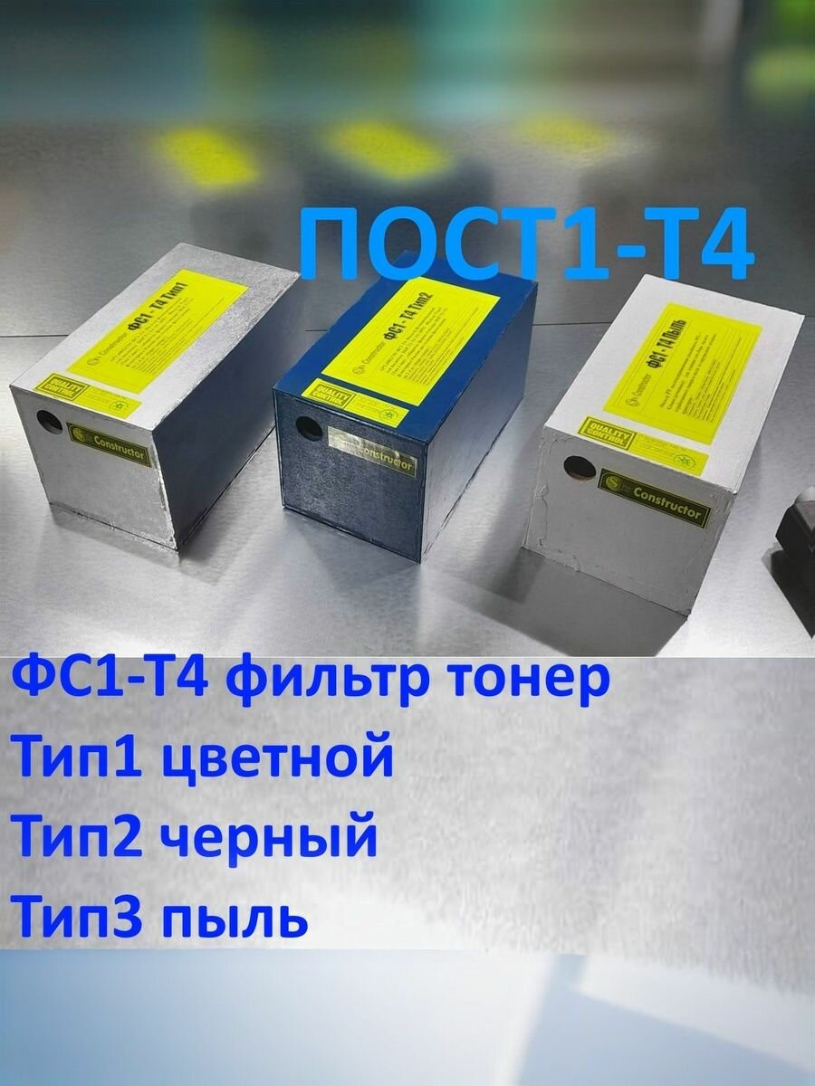Фильтр для тонера ФС1-Т4 Тип 1 ( цветной/черный тонер) для тонерного пылесоса ПОСТ1-Т4