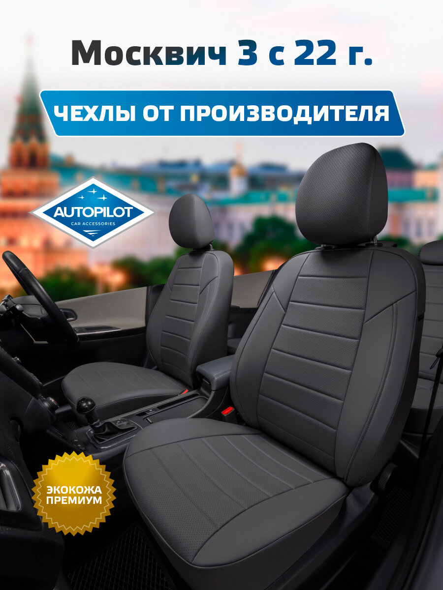 Комплект авточехлов "Автопилот" Москвич 3 с 22г. Экокожа (Темно-серый + Темно-серый)