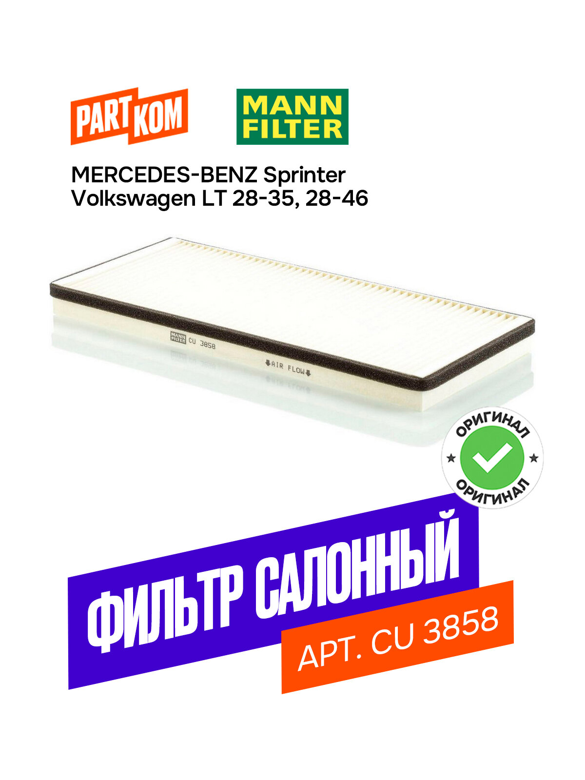 Фильтр салонный MANN-FILTER CU 3858 (CU3858)