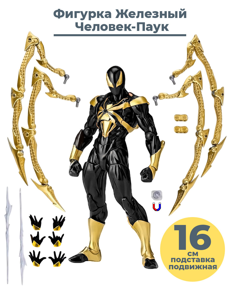 Фигурка Железный Человек паук в черном костюме Марвел Iron Spider Man Marvel подвижная аксессуары 16 см