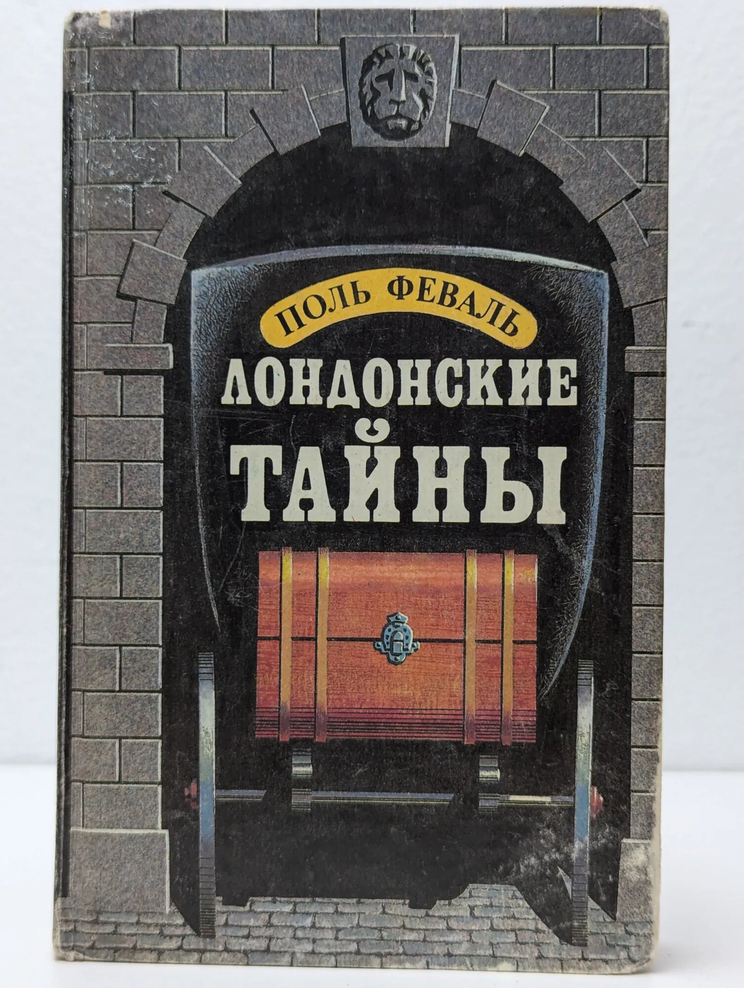 Лондонские тайны Феваль Поль Анри 1991