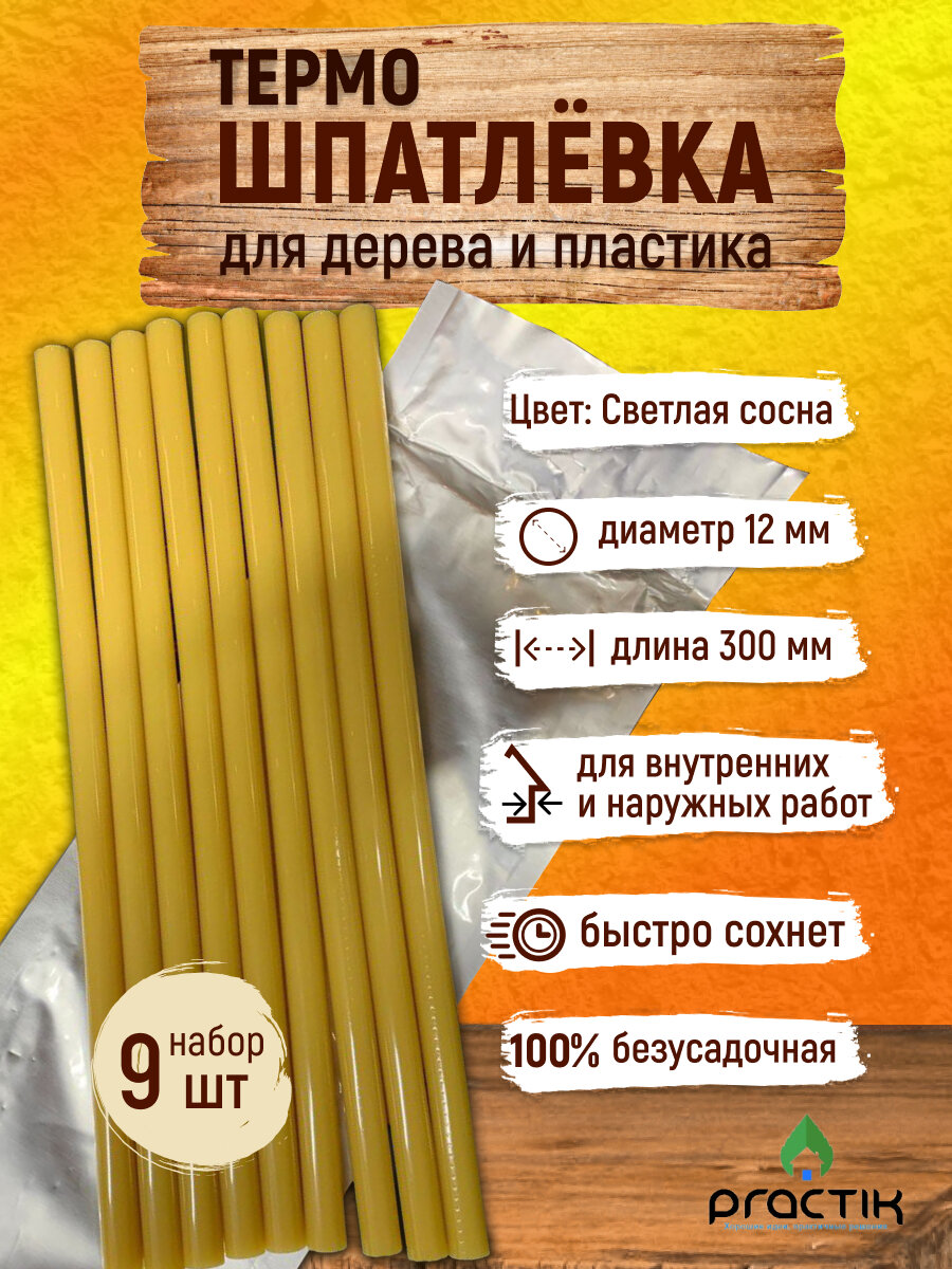 Термо шпатлевка, стержень для клеевого пистолета (длинна 30см, диаметр 12мм) быстро сохнет, безусадочная Цвет Светлая сосна (Pine light) 9 шт(упаковка)