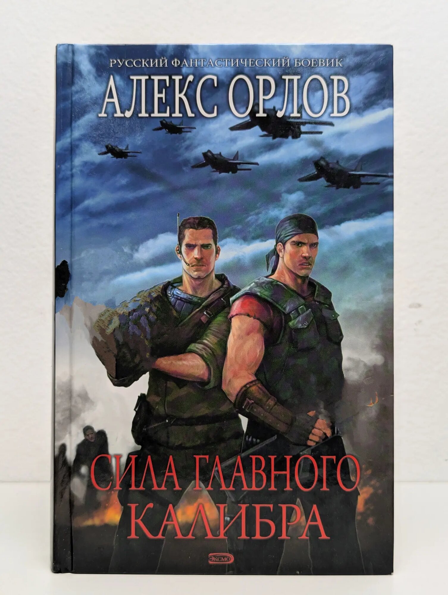Сила главного калибра Орлов Алекс 2008