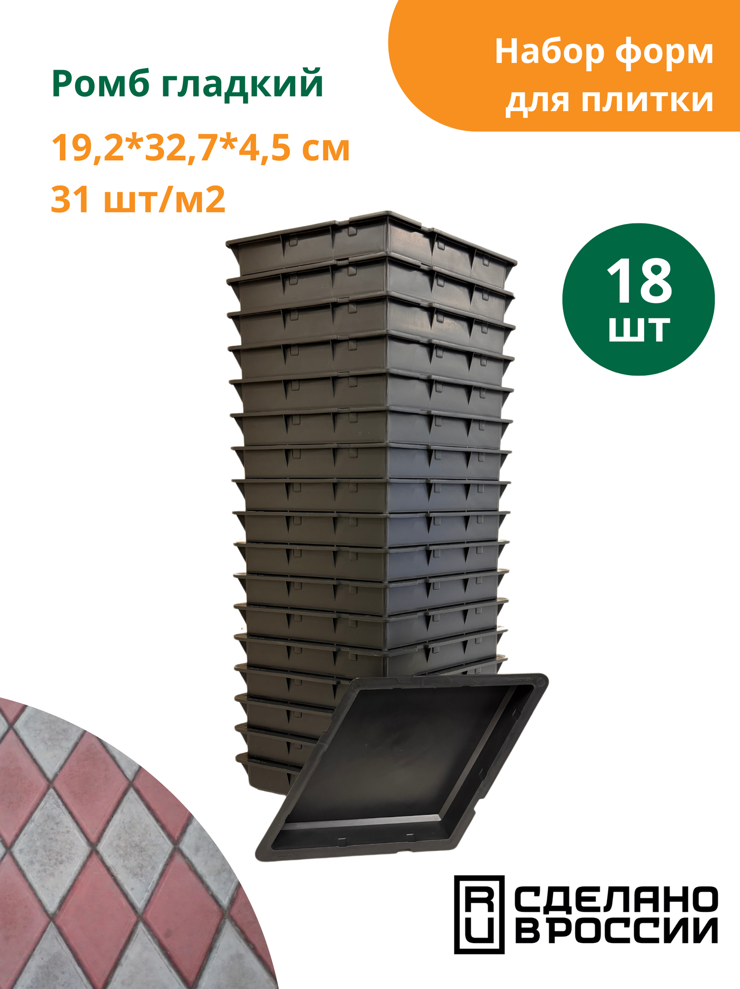 Форма для плитки Ромб гладкий (готовое изделие 325х192х45 мм), комплект - 18 шт. Standartpark