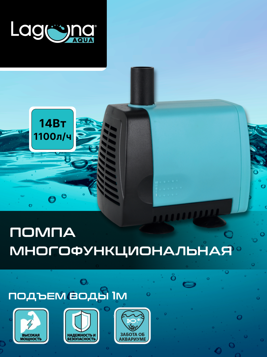 Помпа для аквариума многофункциональная, 14Вт, 1100л/ч, 9,5*6*12см, Laguna AQUA