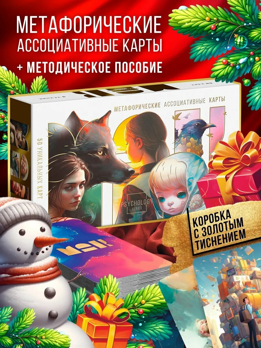 Метафорические ассоциативные карты "Универсальные", 50 карт (7х12 см), 16+