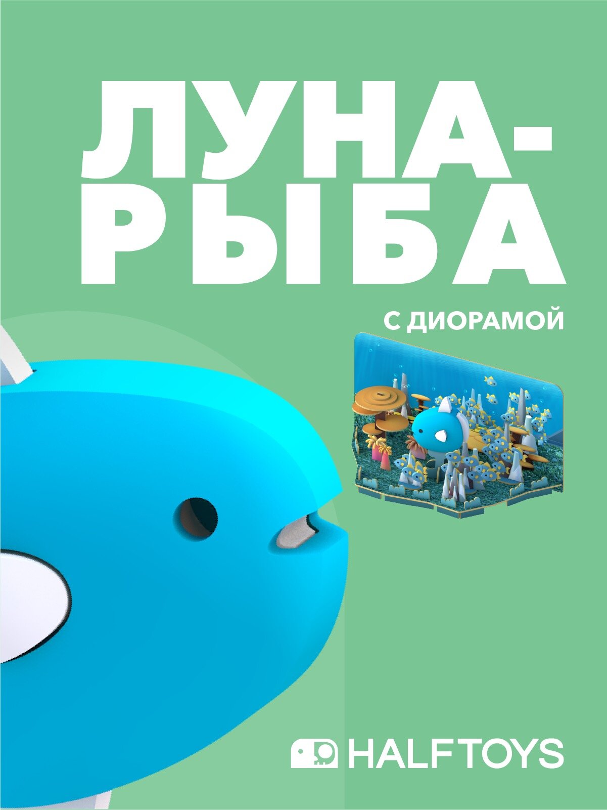 Детская игрушка фигурка HALFTOYS OCEAN Луна-рыба, магнитная, с диорамой