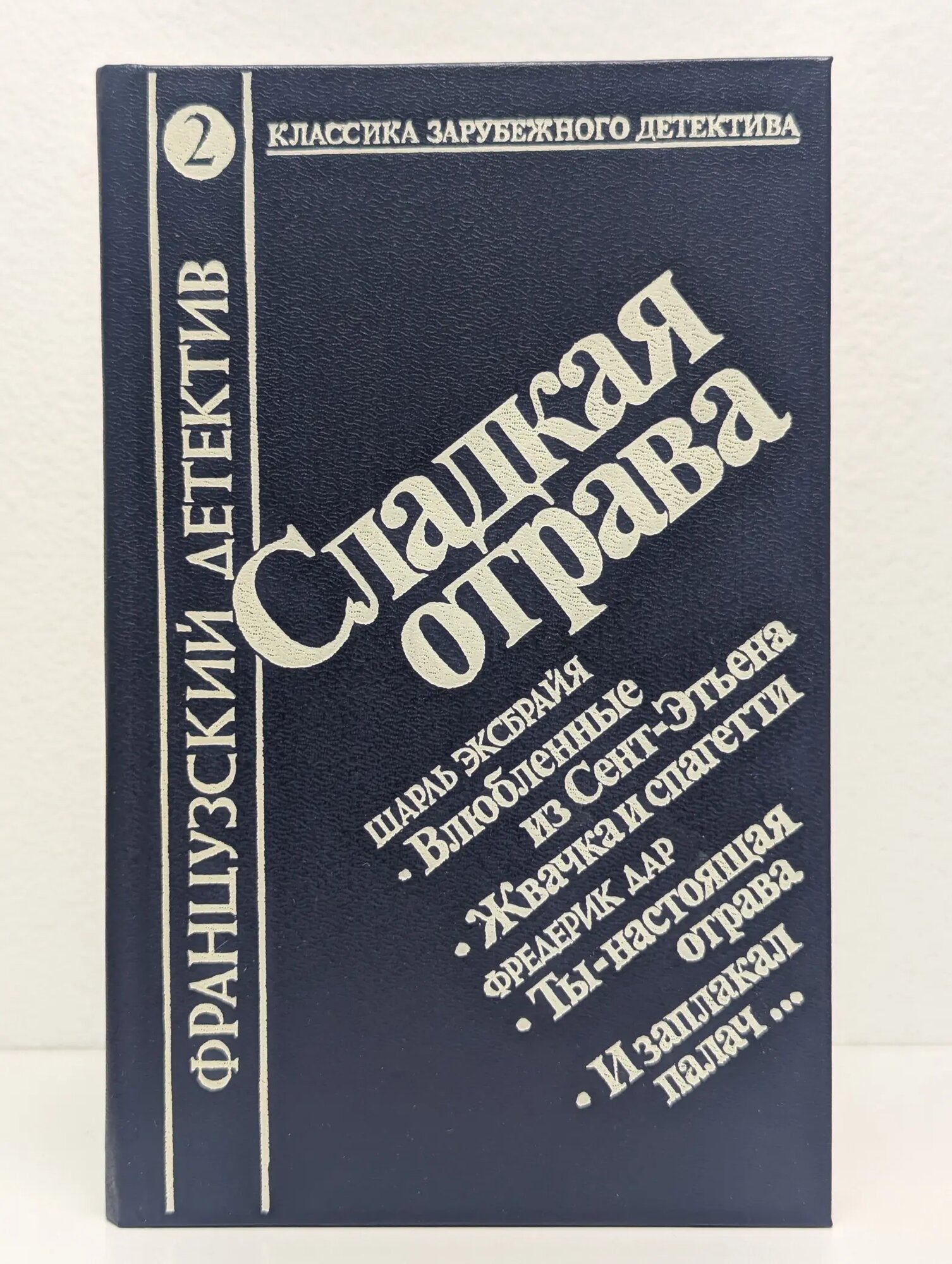 Сладкая отрава Эксбрайя Шарль, Дар Фредерик 1992