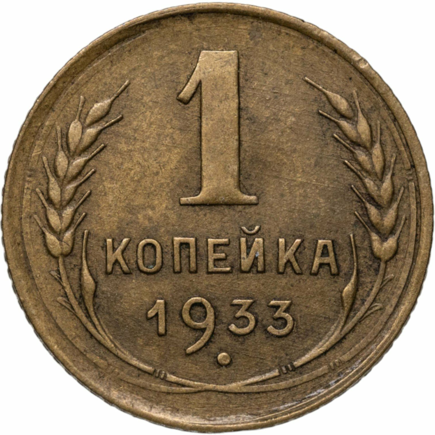 1 копейка 1933, Бронза, в сохранности VF-XF