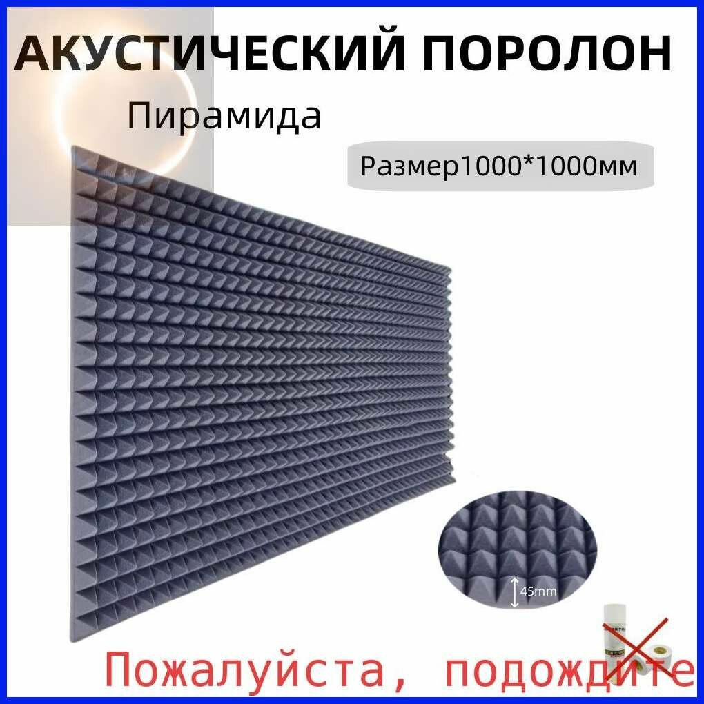 Пенопласт акустическая пирамида 1000х1000х45мм Шумоизоляция/без ленты