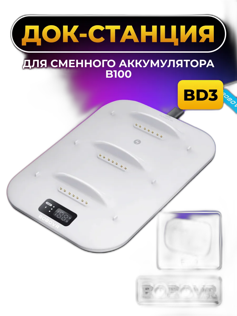 Зарядная станция BD3 для сменного аккумулятора B100