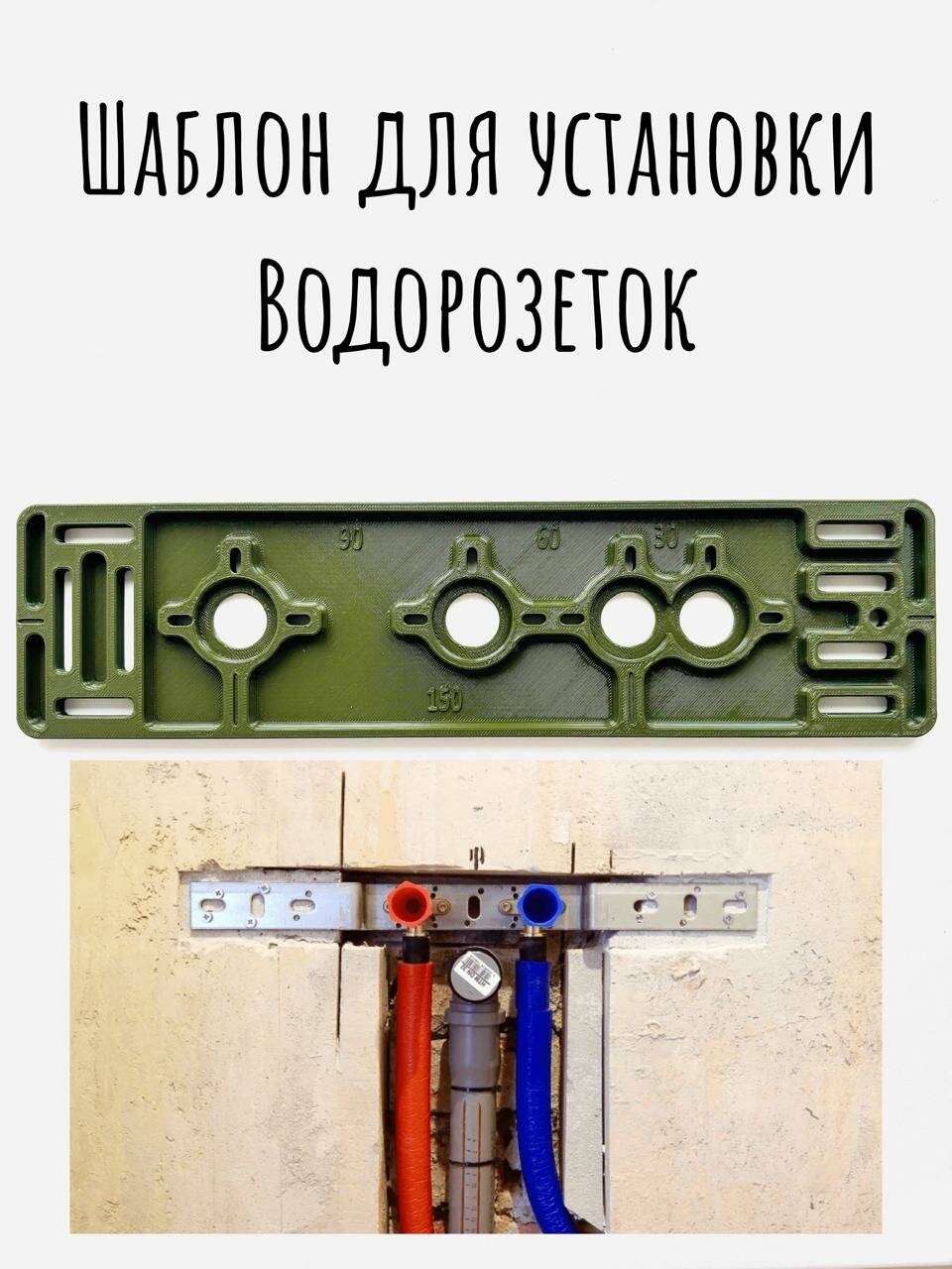 Шаблон для разметки и установки водорозеток