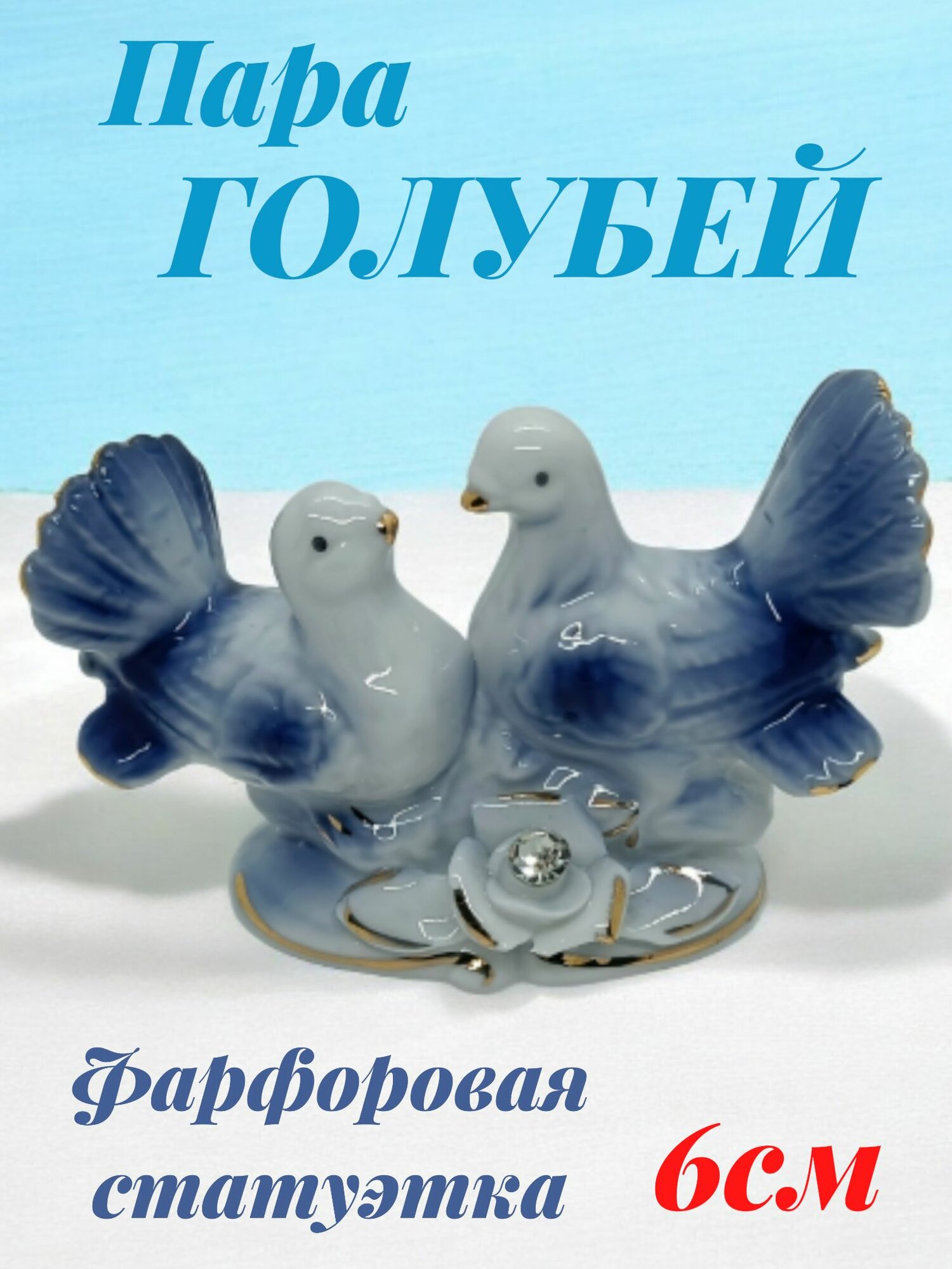 Фарфоровая фигурка Два бело-синих голубя с кристаллом в розе 6см