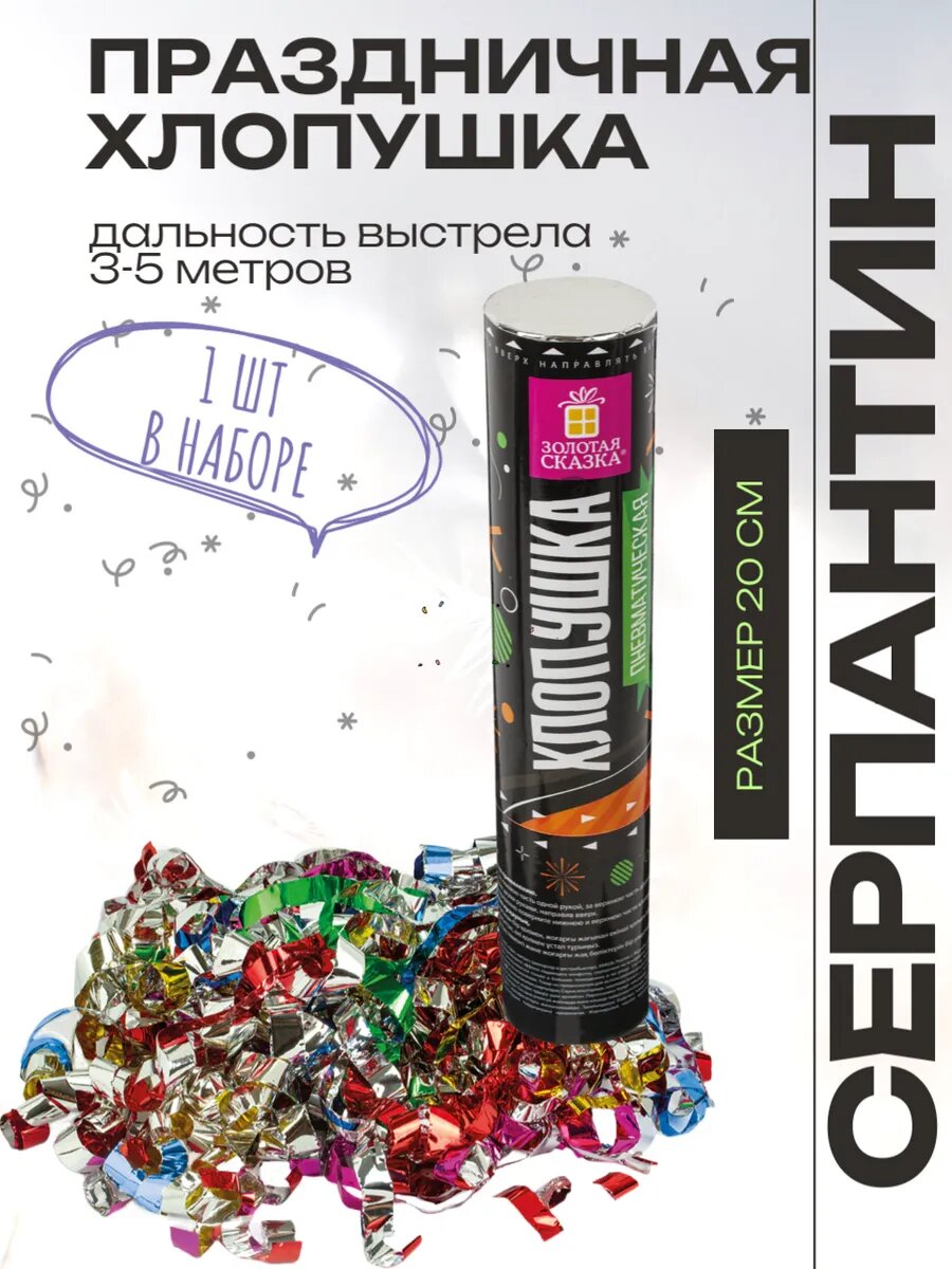 Хлопушка для праздника серпантин и конфетти