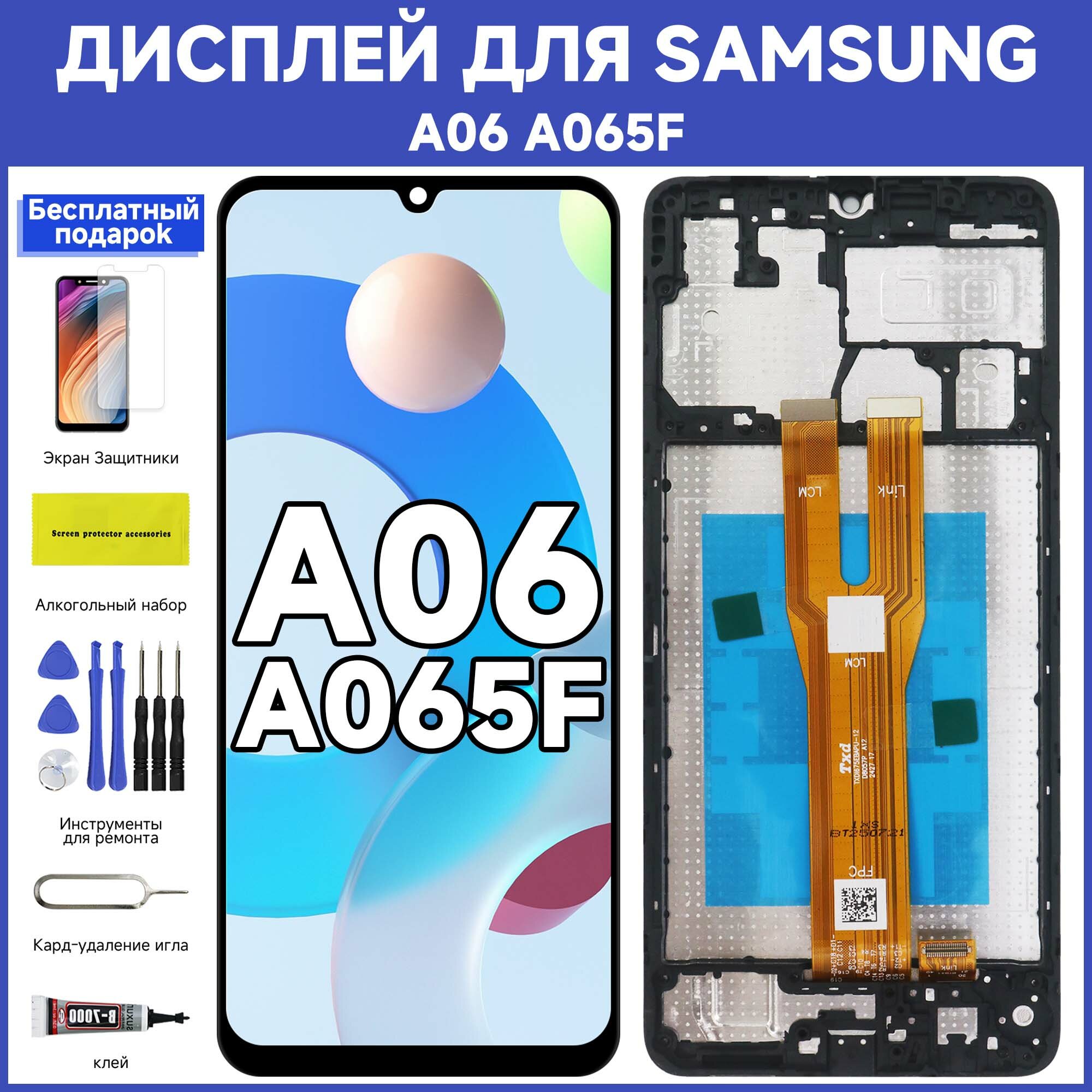 Дисплей для Samsung Galaxy A06 A065F модуль с рамкой, черный