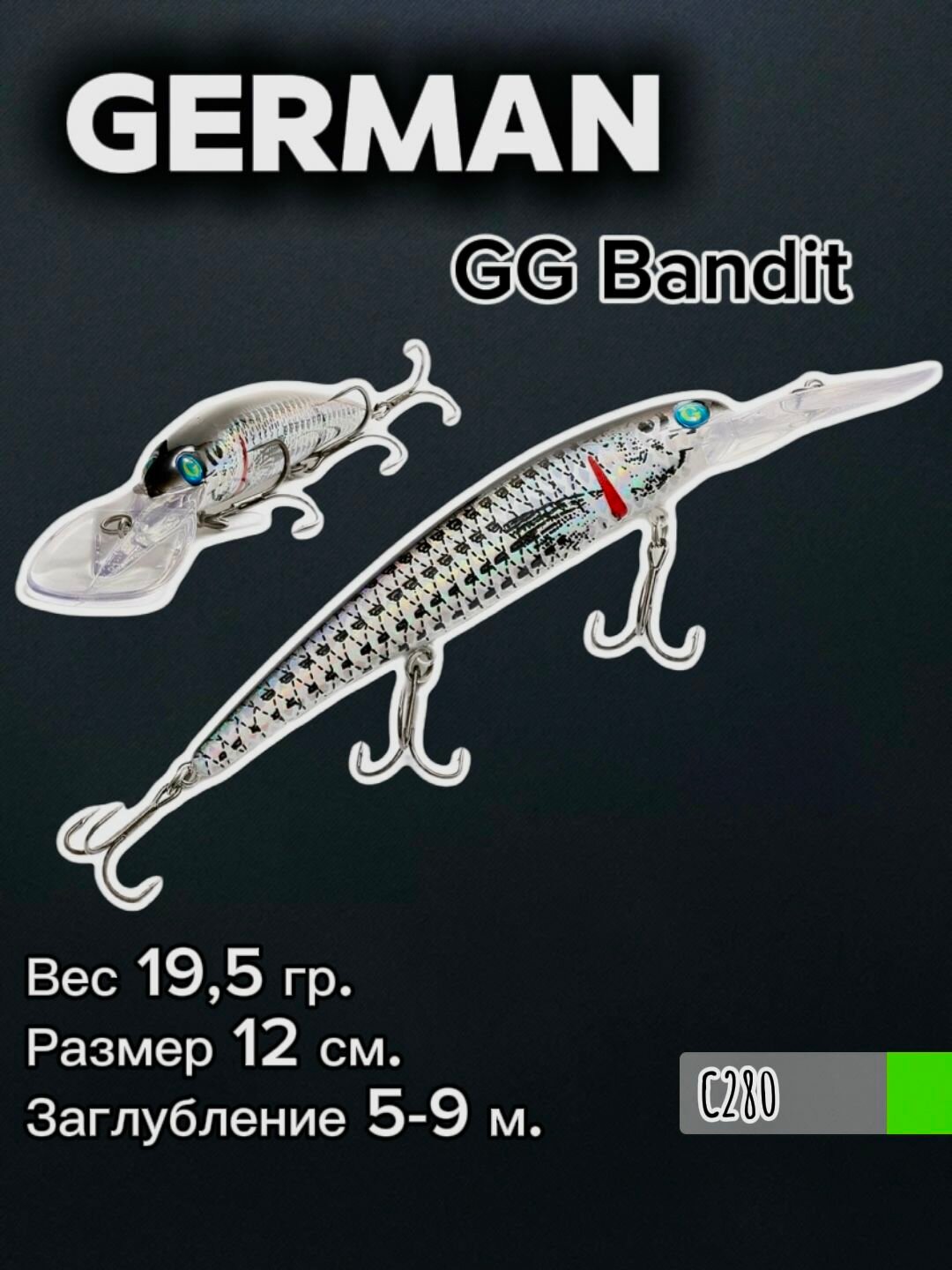 Воблер для троллинга Bandit 120мм 19.5гр. GG German Bandit C280