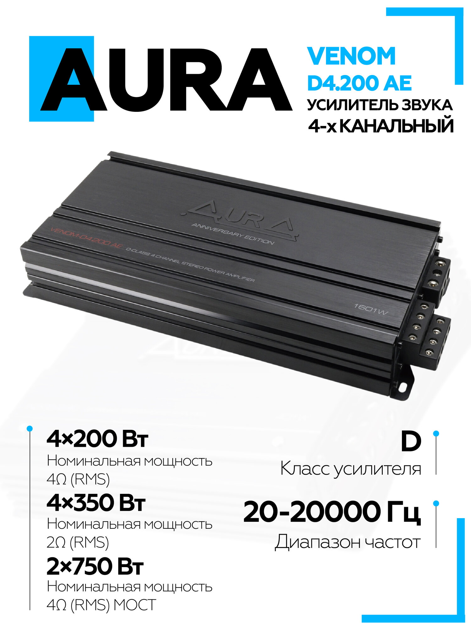 Усилитель 4 канальный Aura VENOM-D4.200-AE