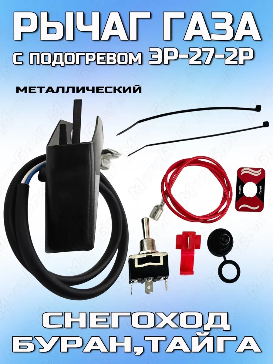 Рычаг газа для снегохода Буран, Тайга (металлический)